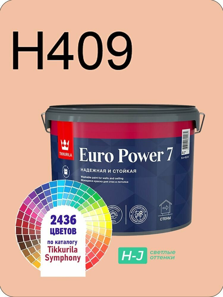 Краска для стен и потолков Tikkurila Euro Power 7 9л. светлые оттенки H409
