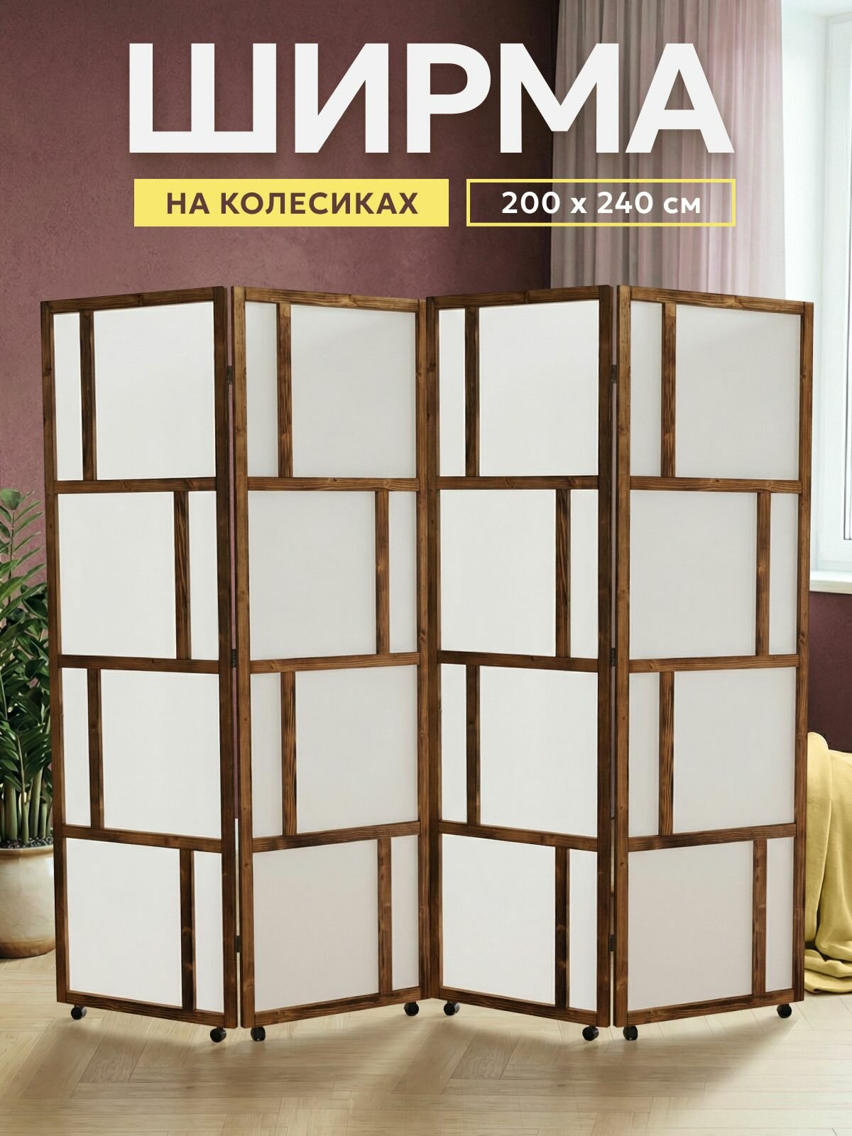 Ширма перегородка для зонирования