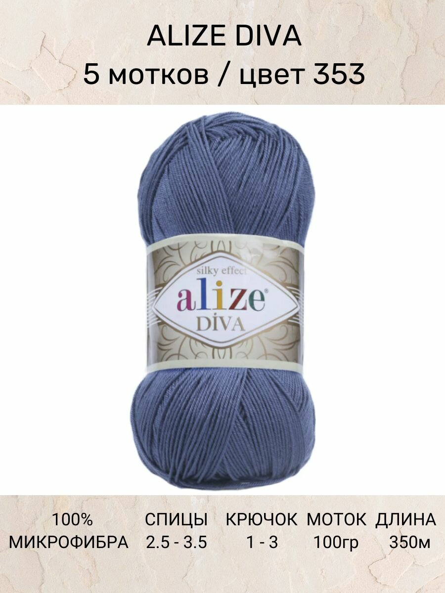 Пряжа ALIZE DIVA: 353 (джинс), 5 шт 350 м 100 г, 100% микрофибра