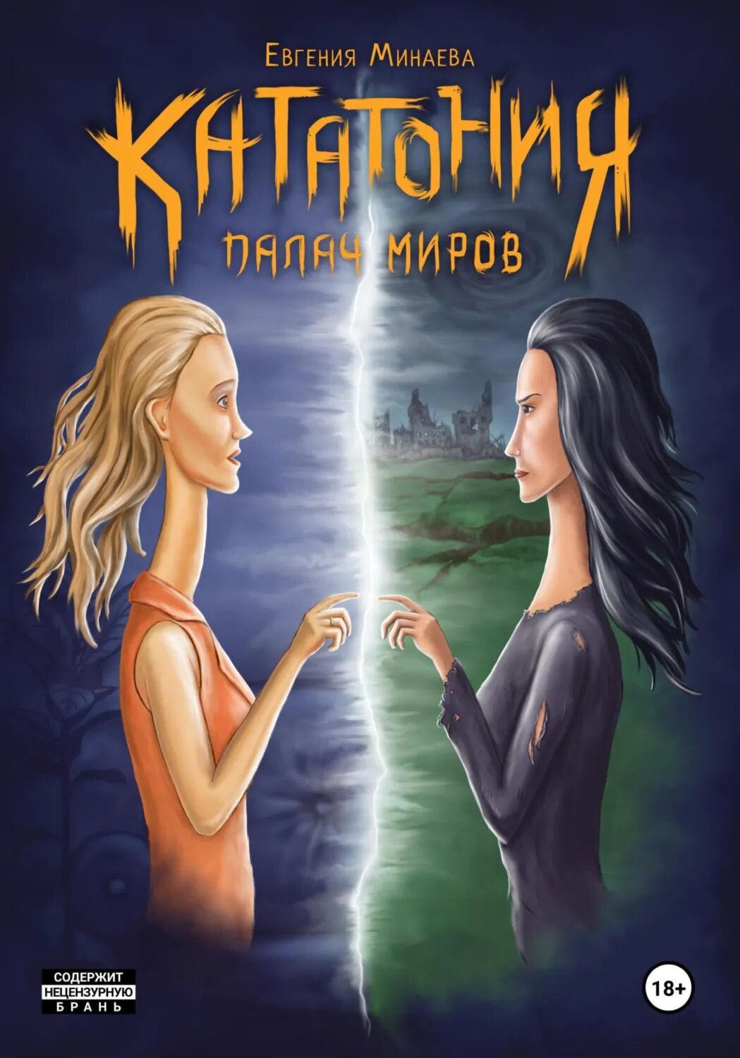 Кататония. Палач миров [Цифровая книга]