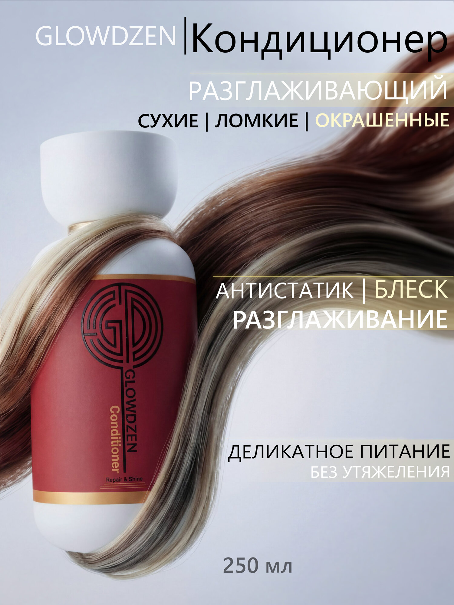 Кондиционер для волос увлажняющий, разглаживание и блеск, для поврежденных и ослабленных волос, GLOWDZEN, 250 мл