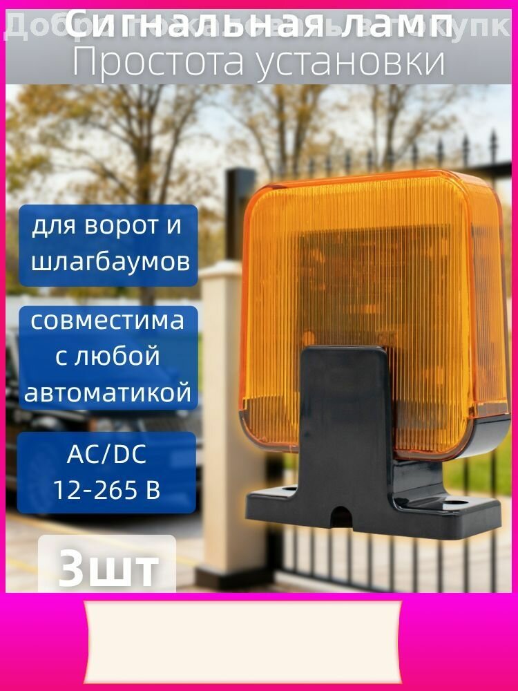 Комплект из 3 универсальных сигнальных ламп премиум, совместимых с системами Nice, CAME, FAAC, BFT и Alutech, для сетей переменного и постоянного тока 12265 вольт