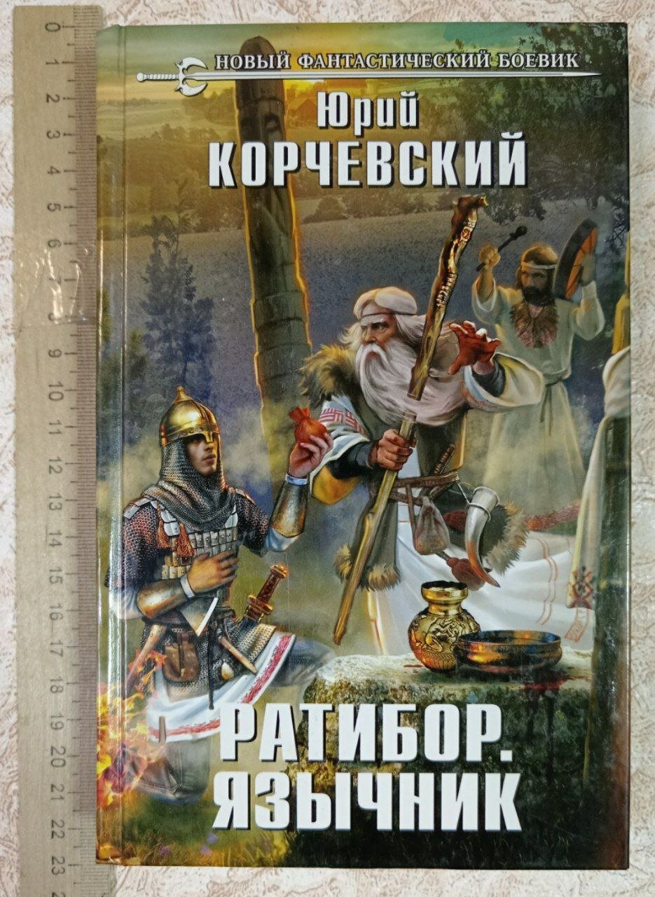 Ратибор. Язычник