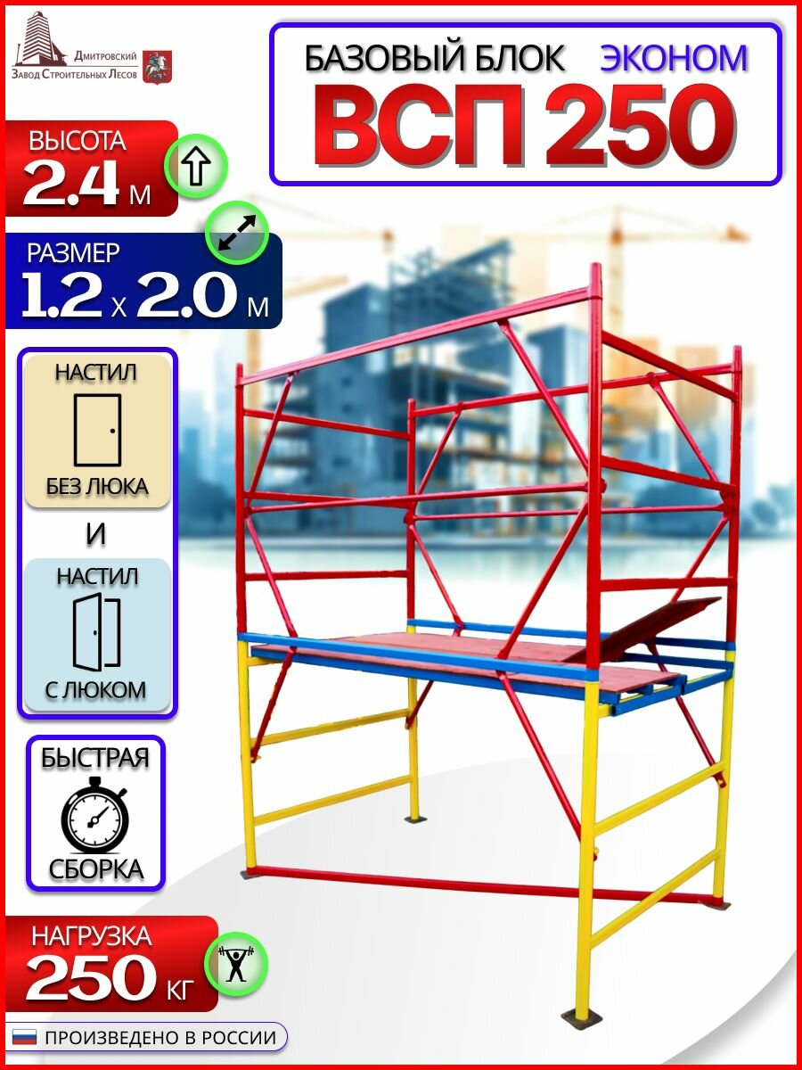 Вышка-тура ВСП 250-Эконом 1.2x2.0x2.4м 2 секции