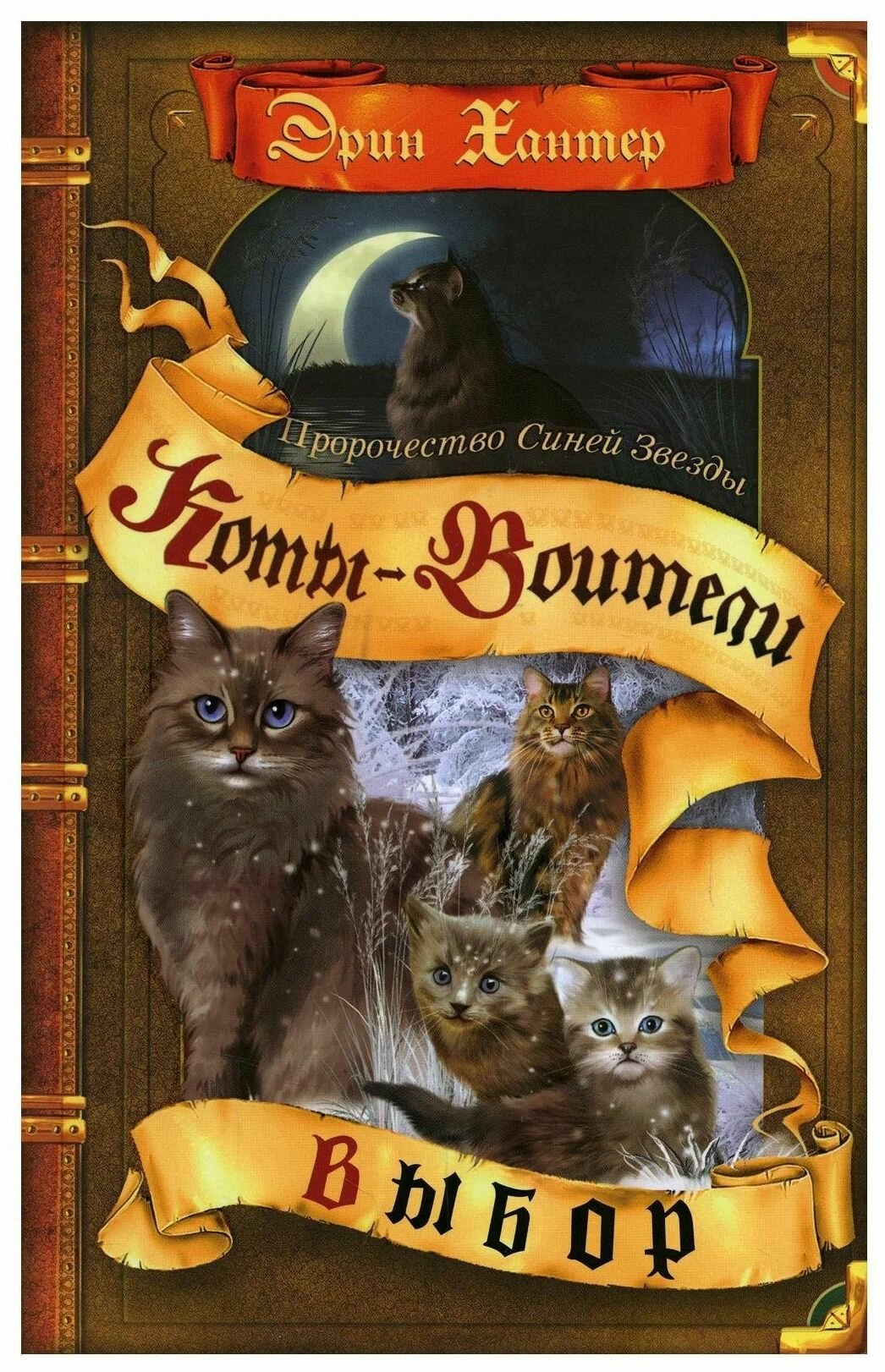 Коты-Воители. Пророчество Синей Звезды. Выбор