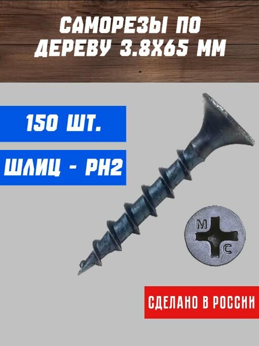 Саморезы по дереву 3,8х65, черные, оксид, 150 шт.