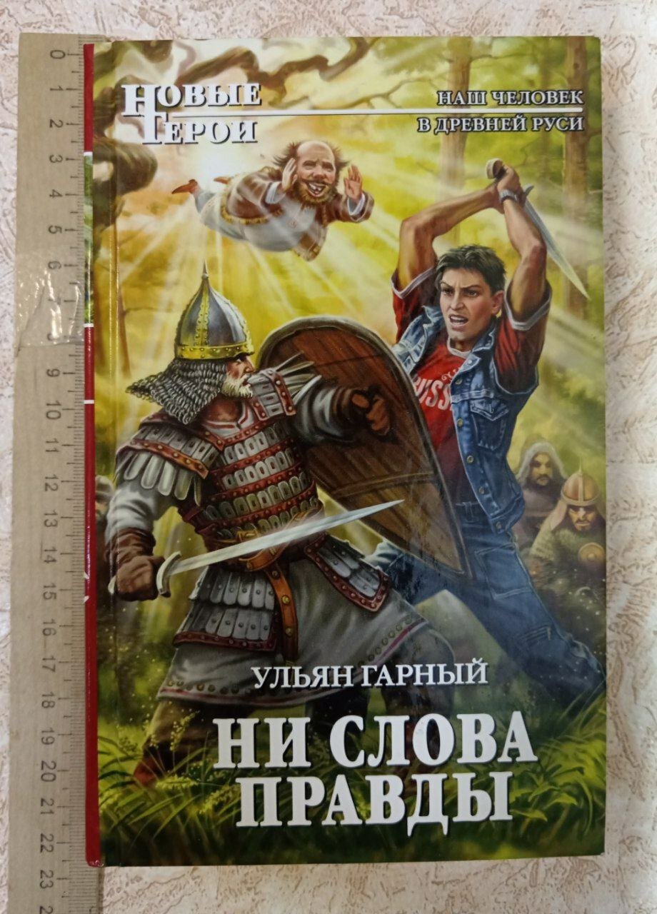 Ни слова правды