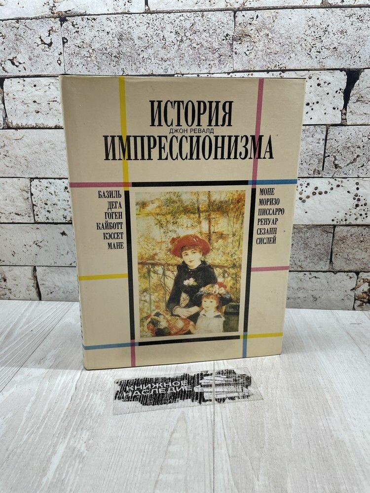 Ревалд Д. История импрессионизма. Республика 1995