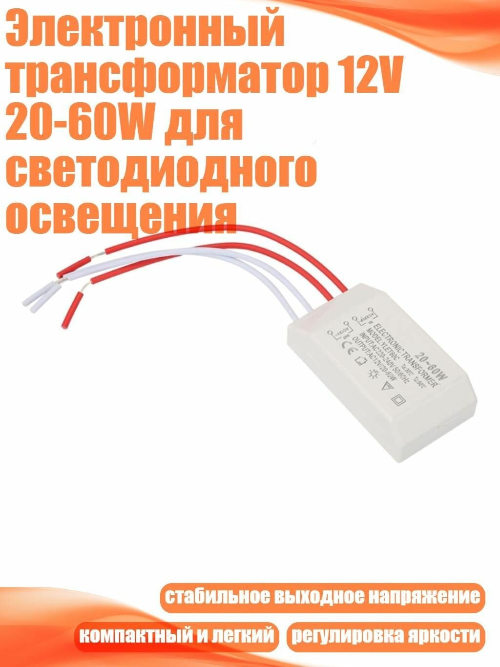 Электронный трансформатор 12V 20-60W для светодиодного освещения