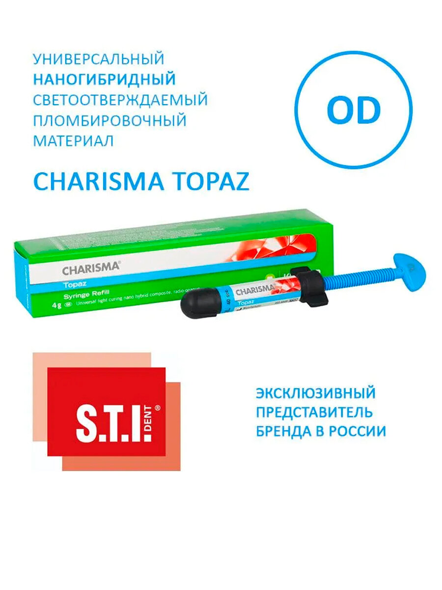 Нанокомпозит Charisma TOPAZ, OD, шприц 4 г светоотверждаемый