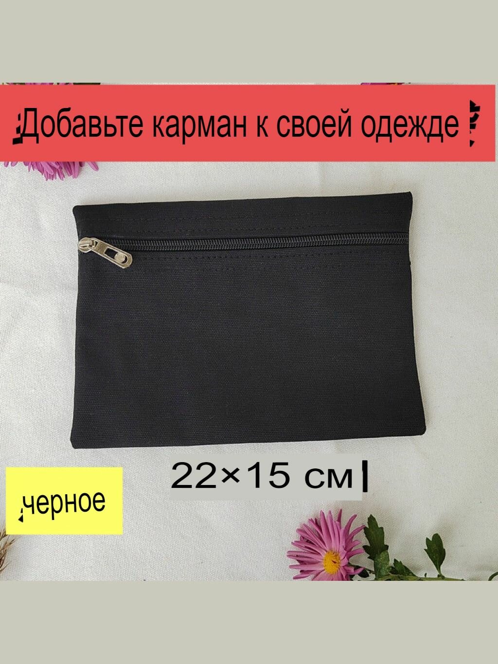Карманы, пришитые к одежде, в том числе карманы для мобильного телефона на молнии, сшиты вручную.
