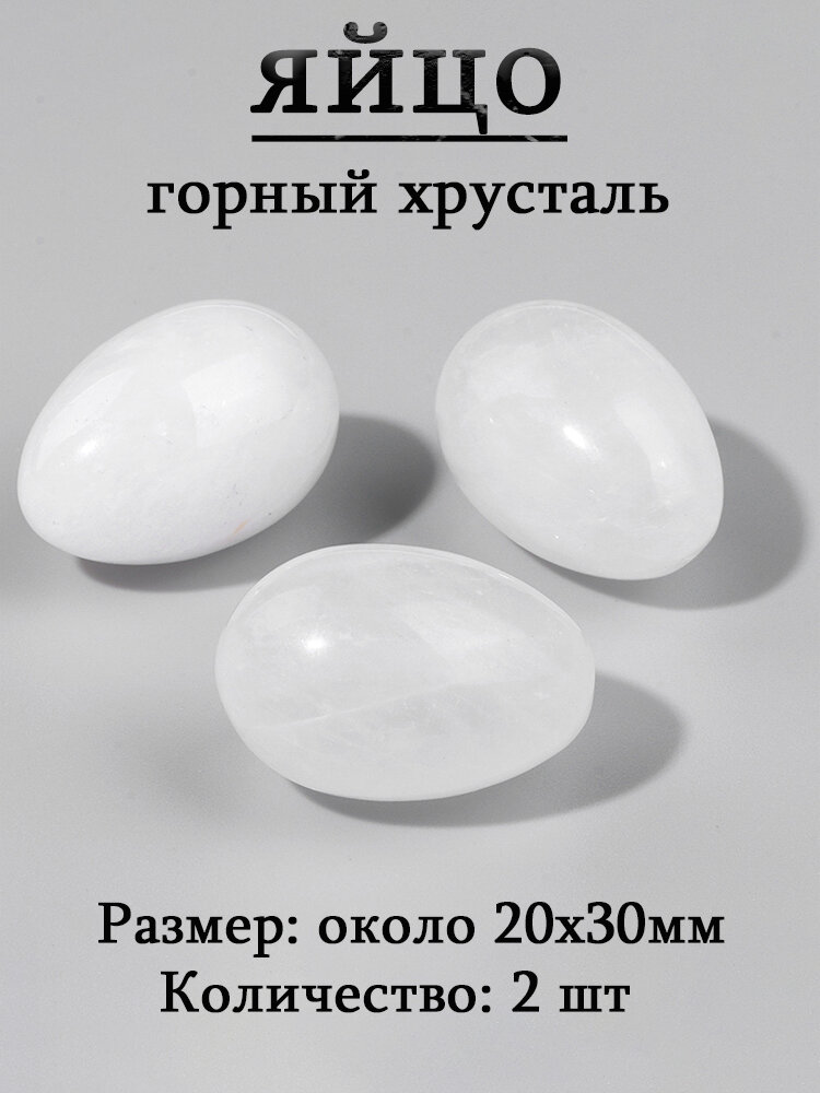 Горный хрусталь, оберег из камня, яйцо 20х30 мм, 2 шт, природный амулет