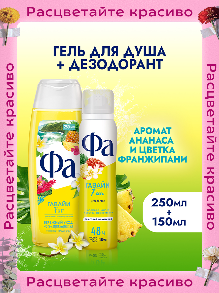 Набор Фа Дезодорант женский спрей, 150 мл + Гель для душа женский Гавайи Fun, 250 мл