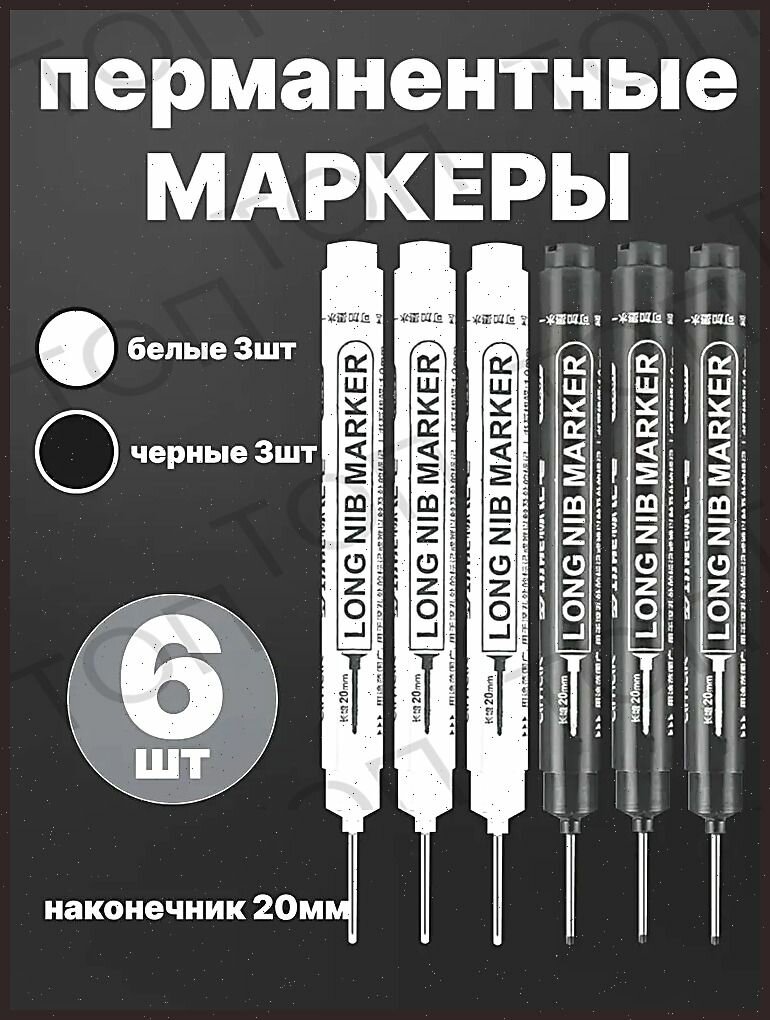 Маркер строительный тонкий разметочный с длинным наконечником / 6 шт:3 черных 3 белых / Маркеры строительные набор для разметки по металлу, дереву, стеклу, ткани разметочные маркеры набор тонкие маркеры для разметки черные белые маркеры