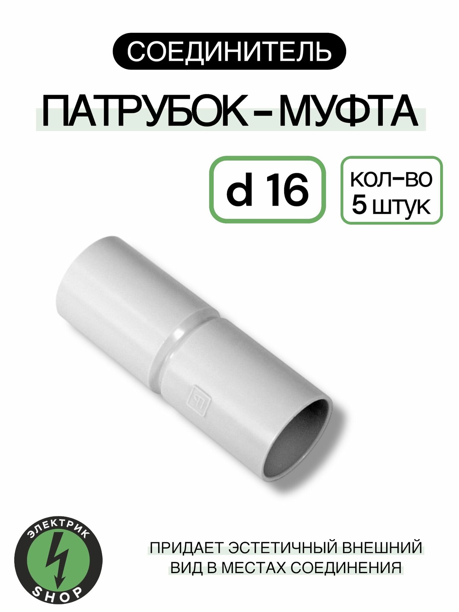 Муфта-патрубок d16мм ПВХ, серая ( 5 штук)