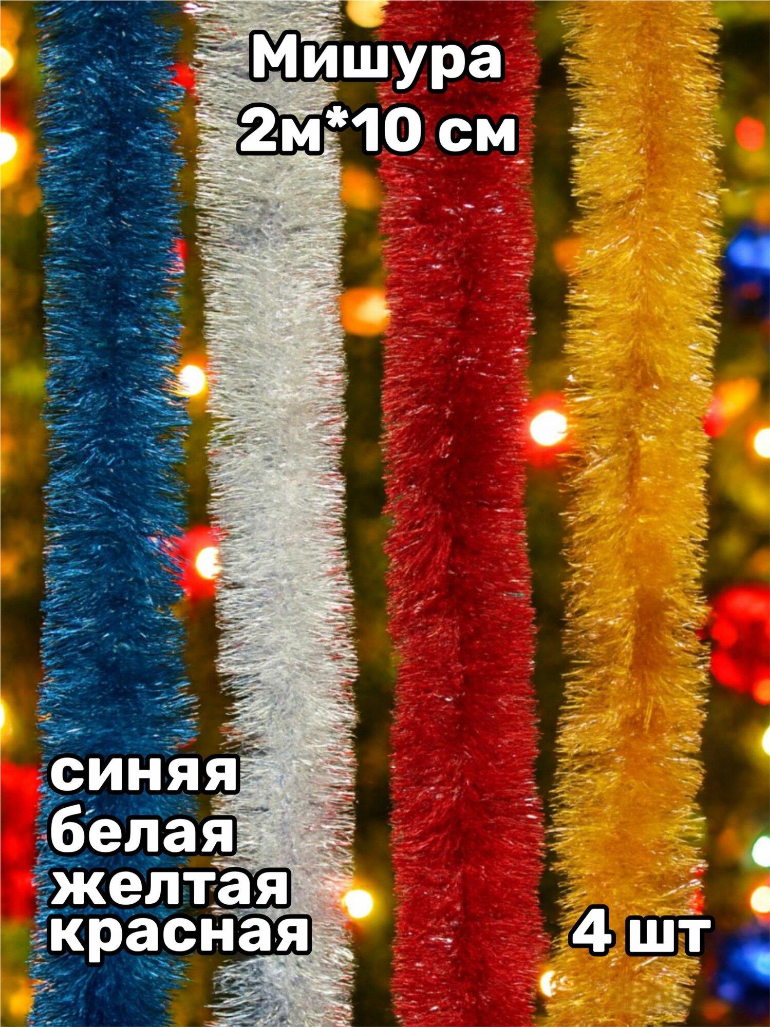 Мишура 2м*10см, 4 шт: синяя, белая, желтая, красная