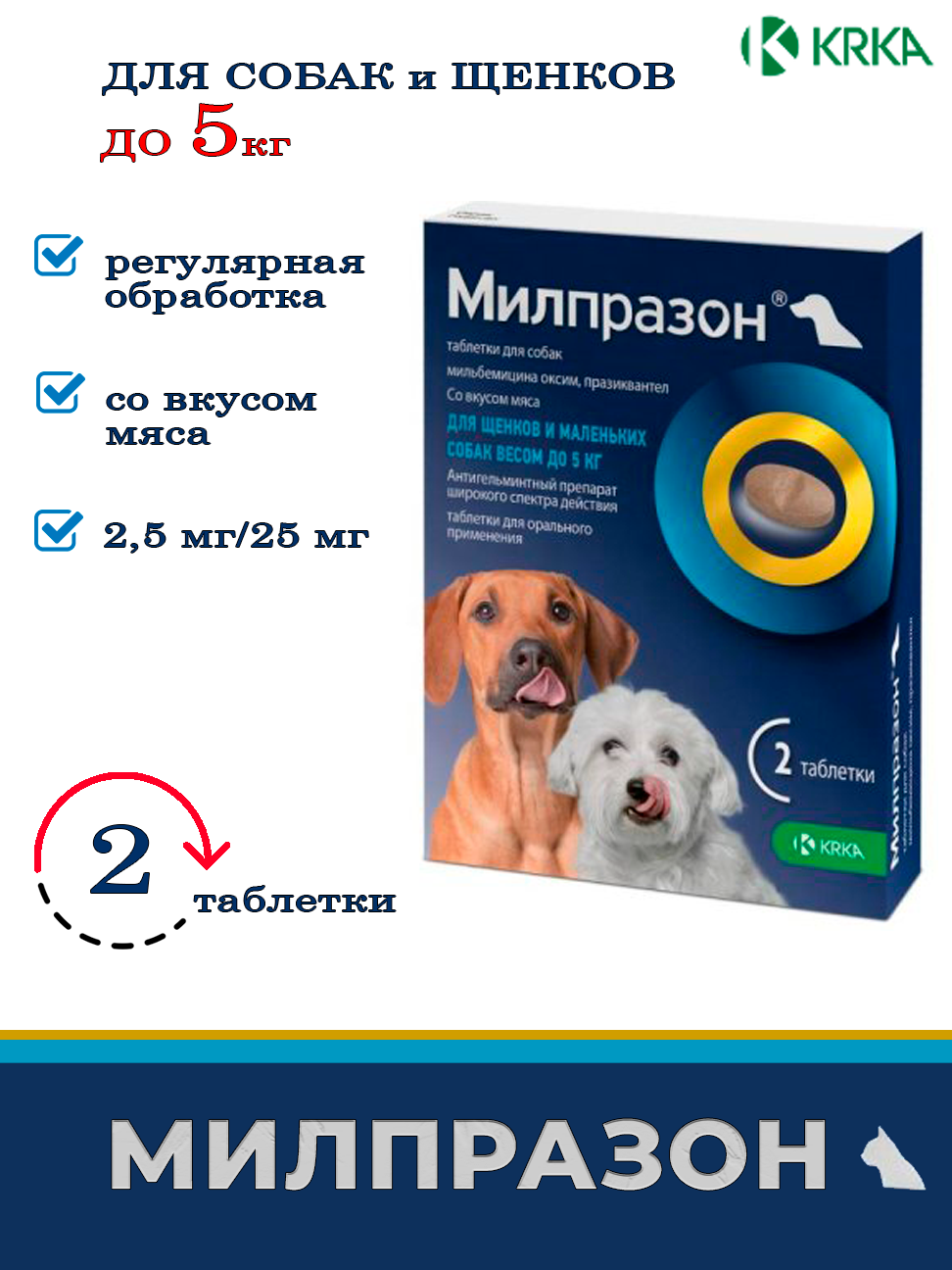 Милпразон 2,5 мг для собак и щенков до 5 кг, таблетки, № 2 против гельминтов