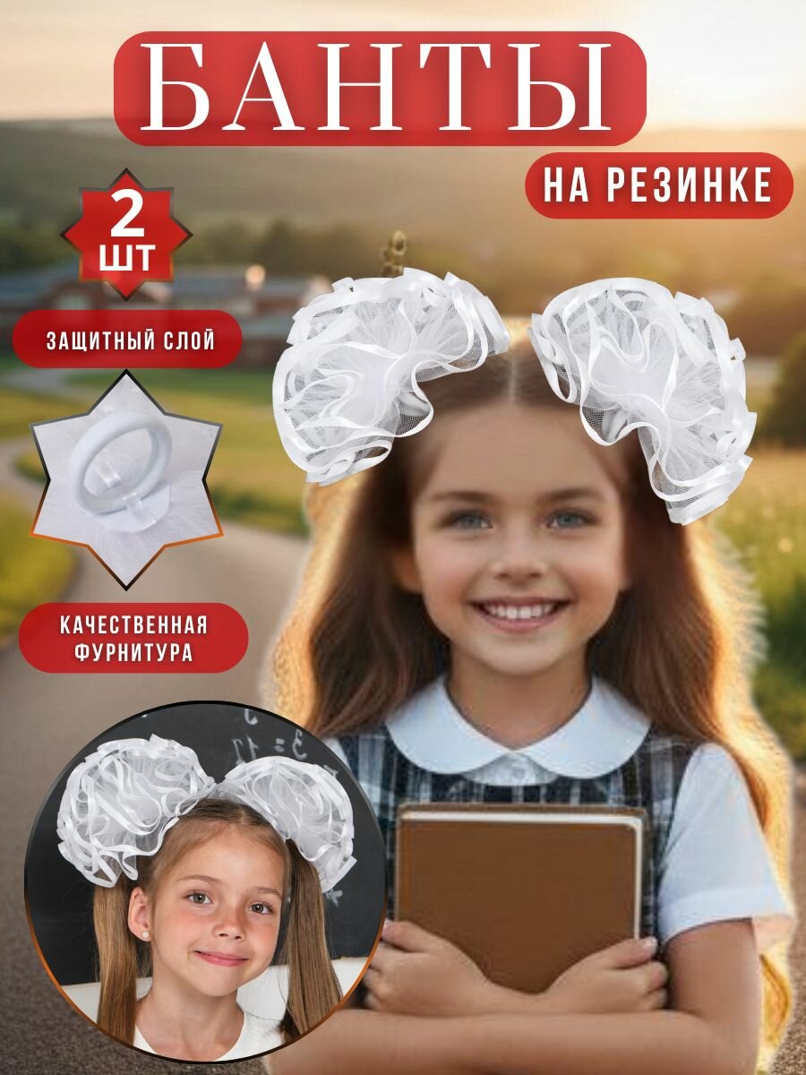 Бантики "В школу", текстиль, белые, вечерние, для девочек, 2 шт