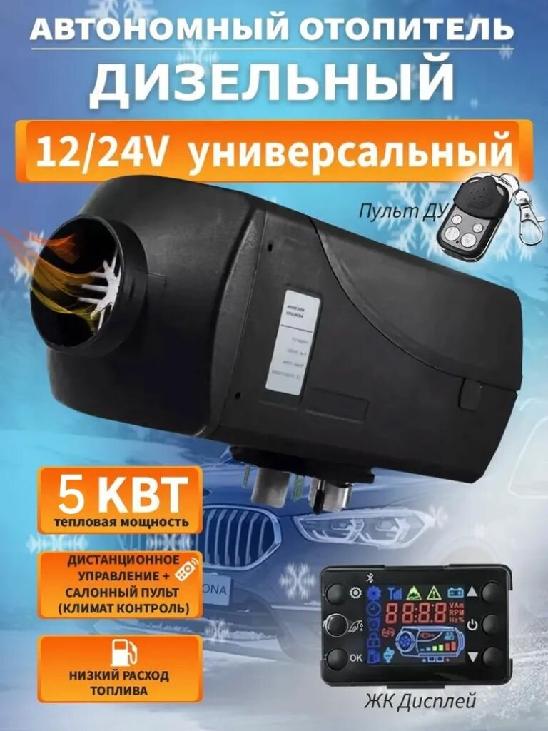 Автономный дизельный отопитель сухой фен 5 кВт 12/24В с дистанционным запуском и пультом, комплект для установки