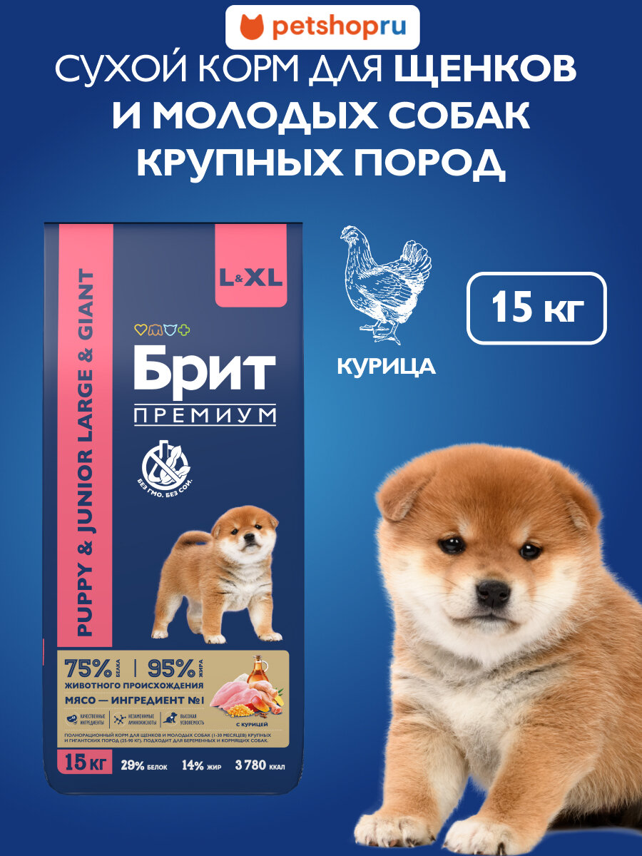 Brit Сухой корм премиум класса с курицей для щенков и молодых собак крупных и гигантских пород 15 кг.