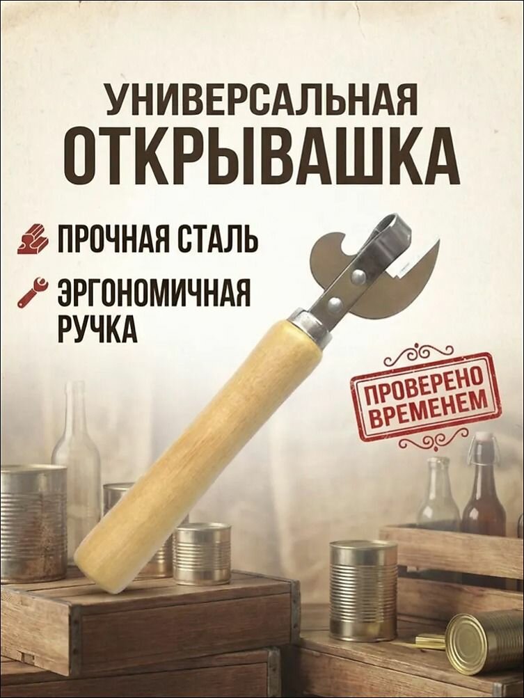 Открывашка для банок консервных / Консервный нож / Открывалка с деревянной ручкой