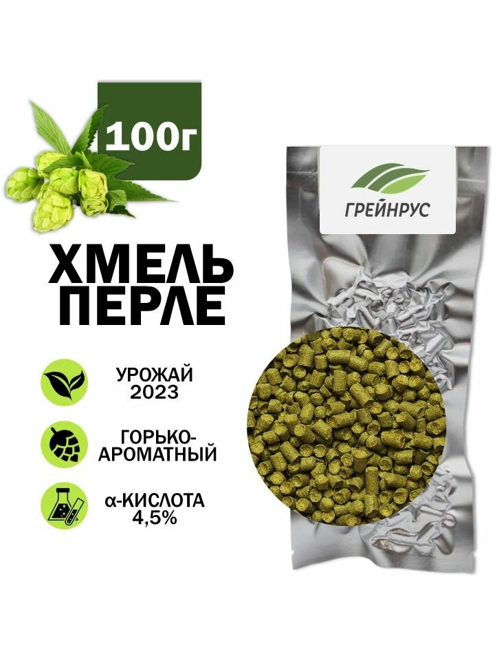 Хмель Перле, гранулированный, Грейнрус, 100 гр. гранулы хмеля
