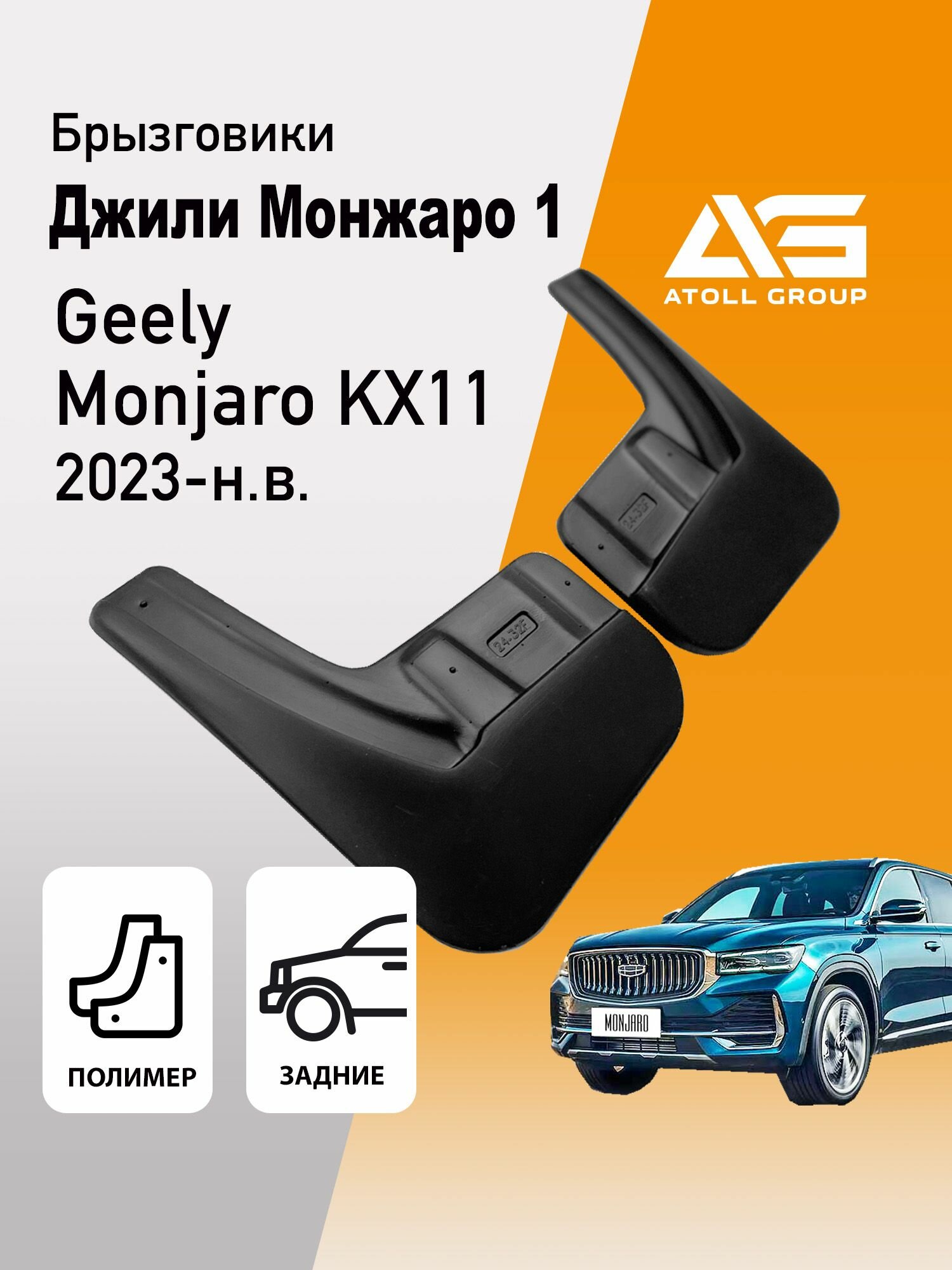 Брызговики Джили Монжаро 1 задние, Geely Monjaro KX11 (2023-н. в.)
