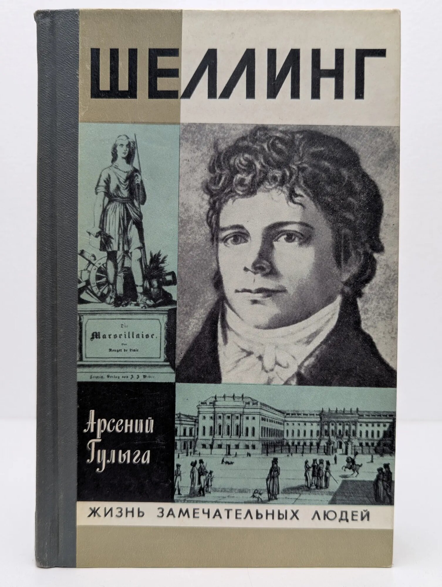 Жизнь замечательных людей. Шеллинг Гулыга Арсений Владимирович 1982