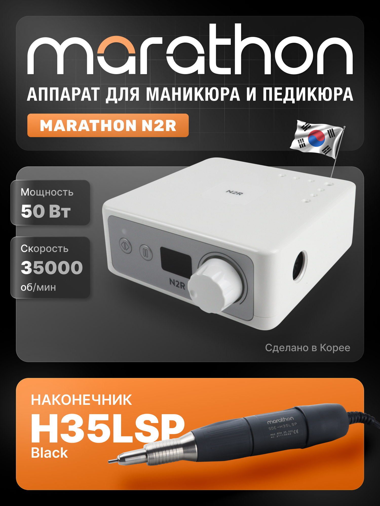 Marathon, Аппарат для маникюра и педикюра N2R серебристый, ручка H35LSP без педали, профессиональный, мощный