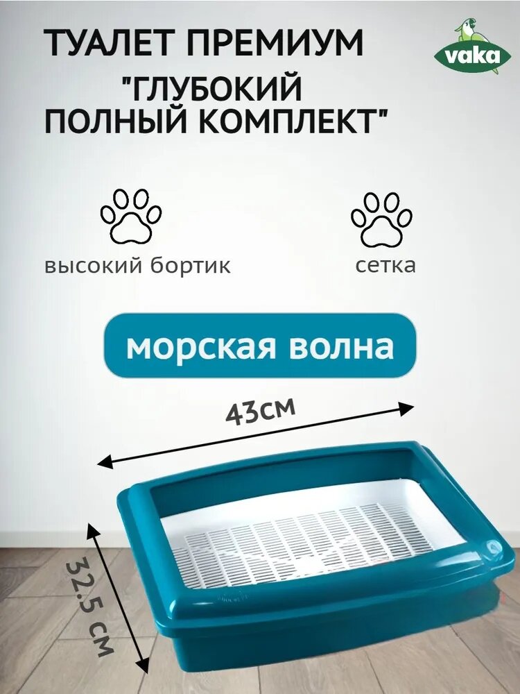 Туалет вака Премиум "Глубокий полный комплект" Морская волна, 430х325х120мм, с сеткой