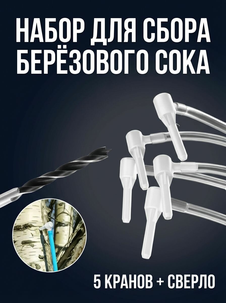 Приспособление для сбора сока: трубки, капельницы, краны и ёмкости для берёзового/кленового сока