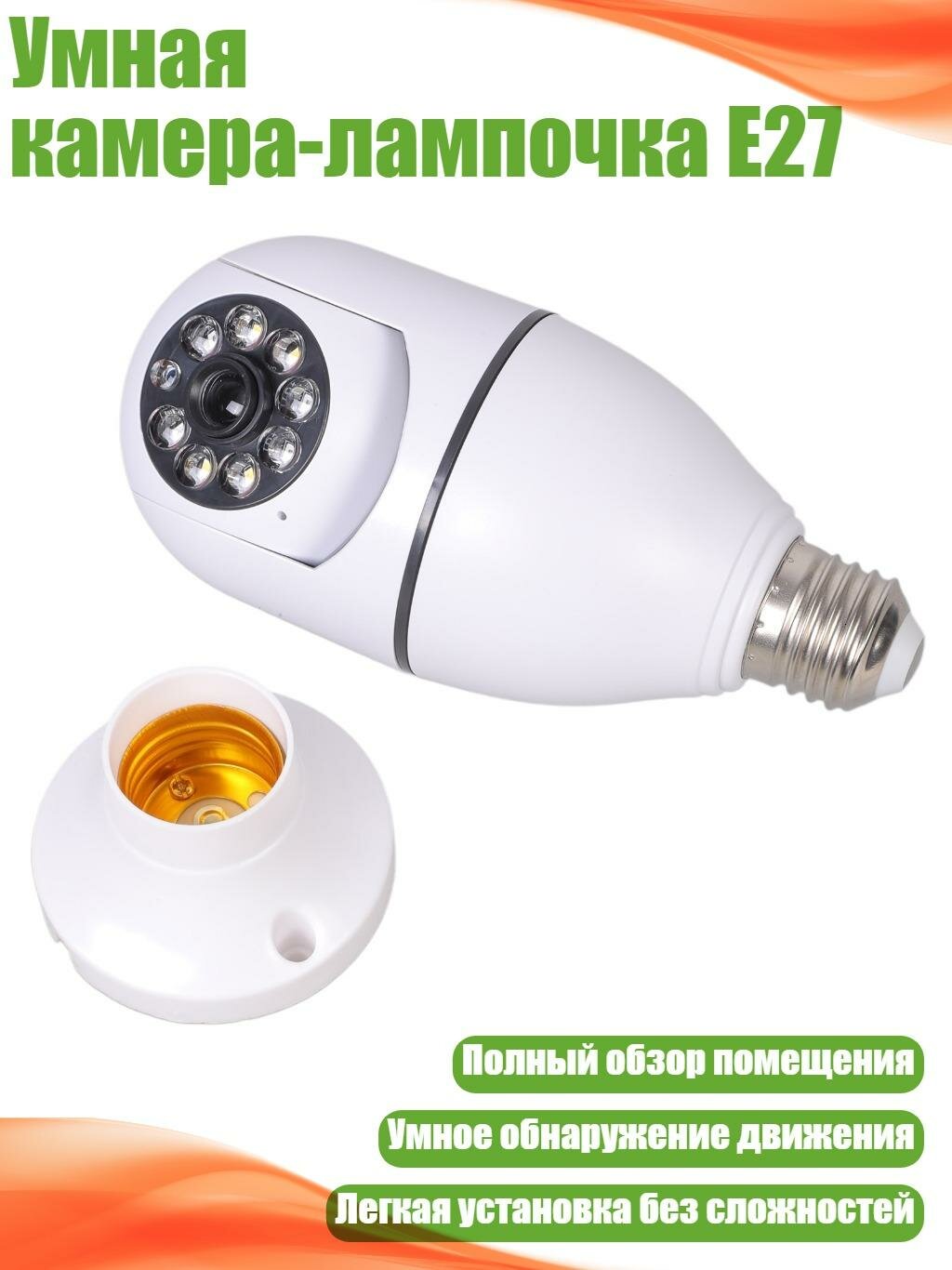 Умная камера-лампочка E27, TF-карта 1080P 32G
