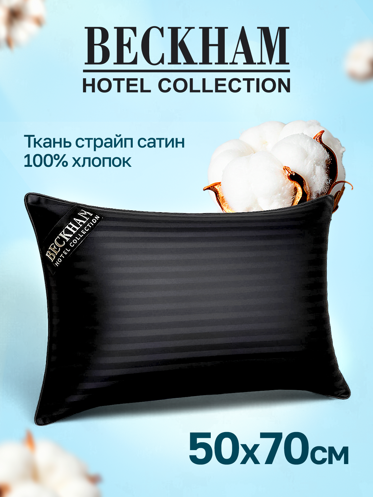 Подушка Beckham Hotel Collection анатомическая, гипоаллергенная, 50×70 см 1шт