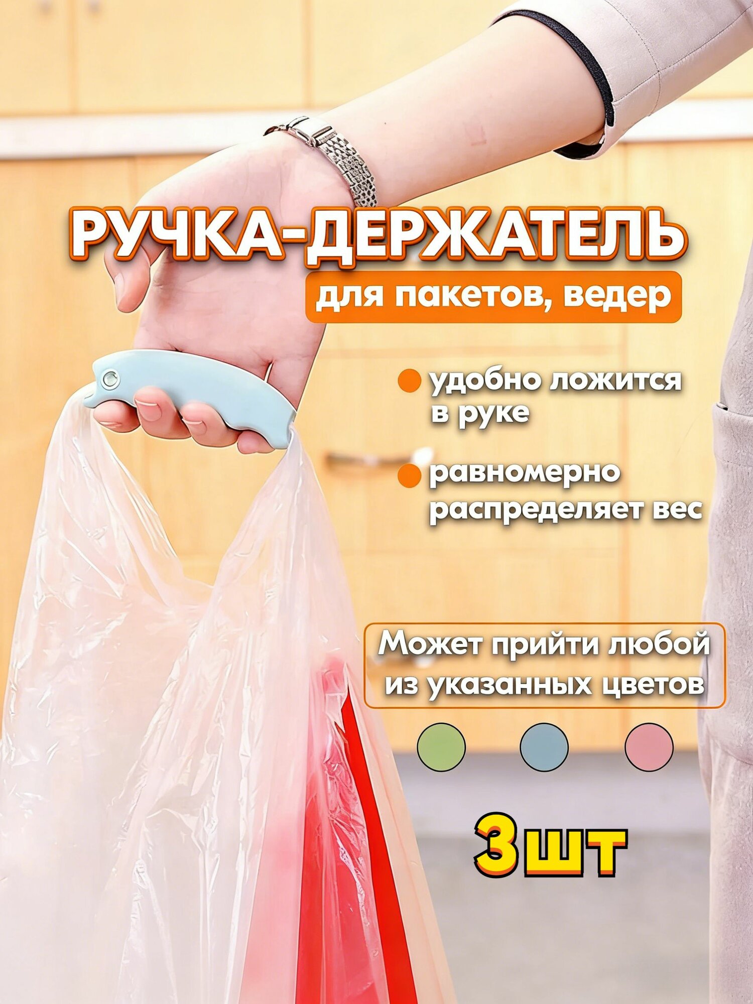 Ручка для переноски пакетов/Силиконовые ручки-держатели для пакетов, 3 шт, эргономичные