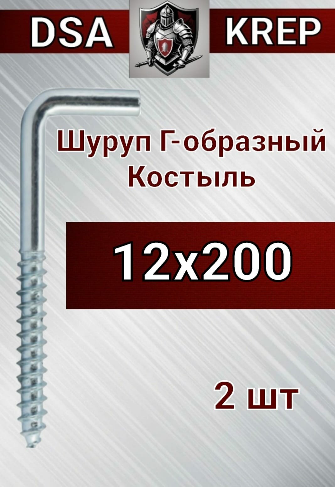 Шурупы 12 x 200 мм 2 шт. 0.255 кг.