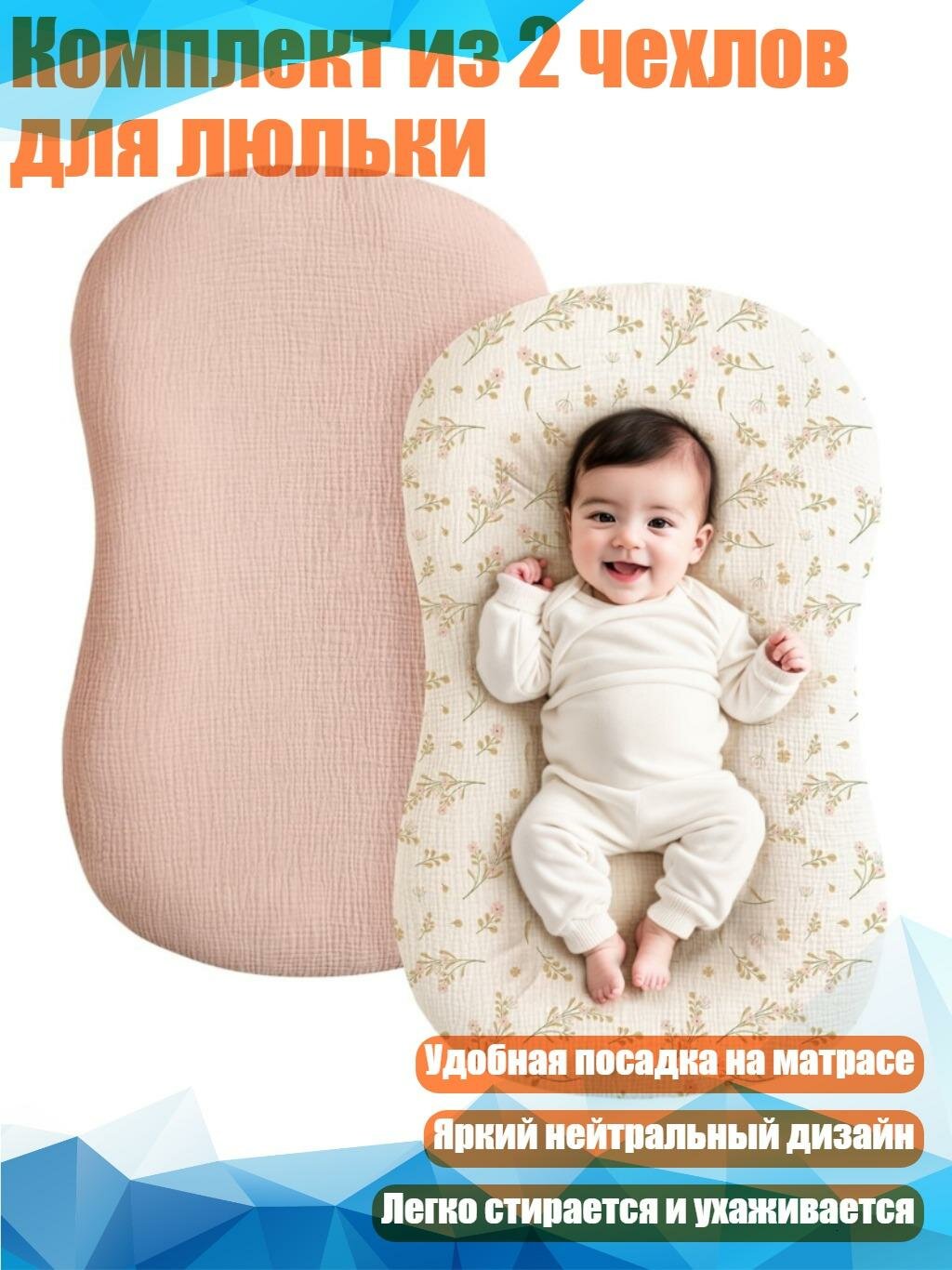 Комплект из 2 чехлов для люльки, A