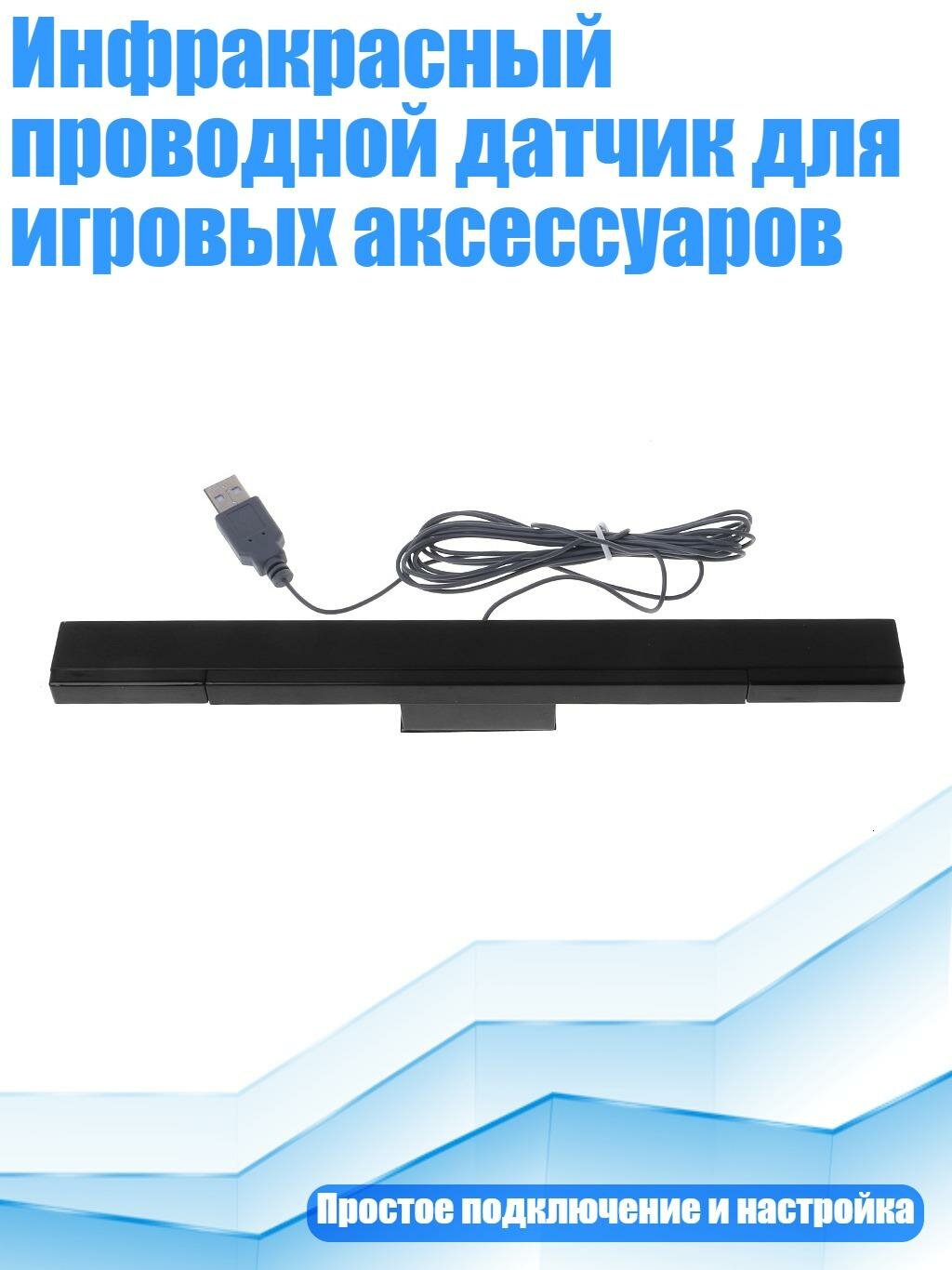 Инфракрасный проводной датчик для игровых аксессуаров, Черный