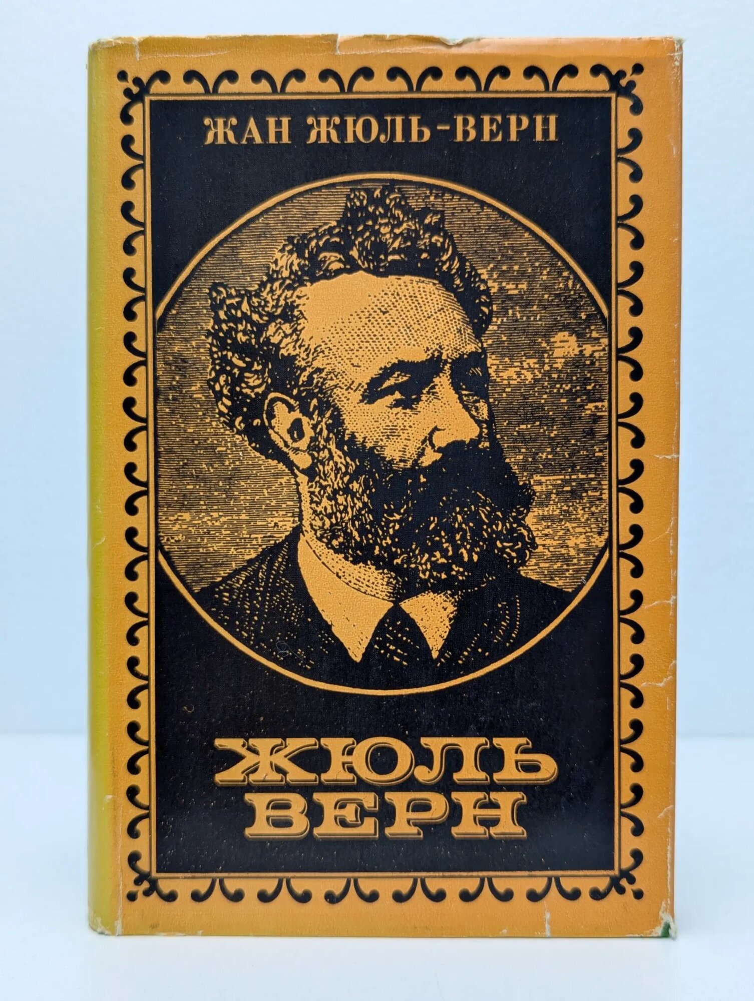Жюль Верн Жюль-Верн Жан 1978
