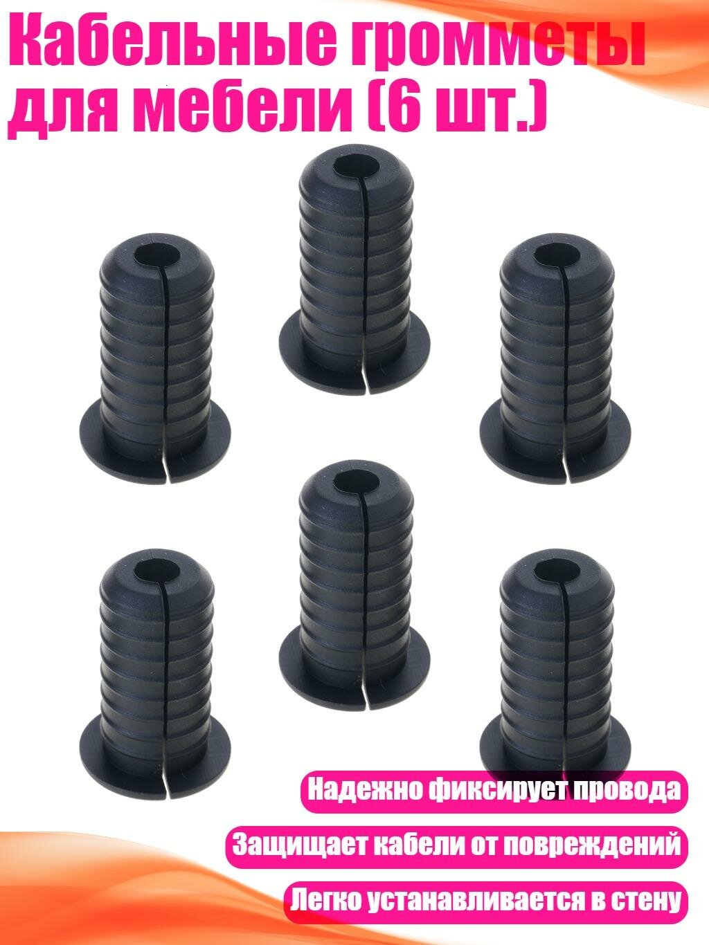 Кабельные громметы для мебели (6 шт.), Черный
