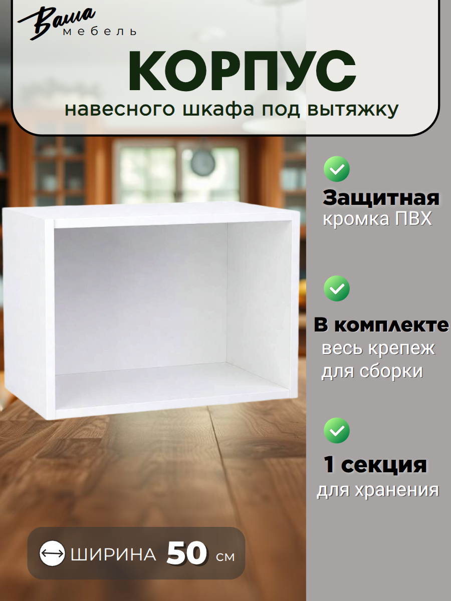 Корпус навесного шкафа под вытяжку, ширина 50 см, цвет белый, коллекция Агава ГАЗ500