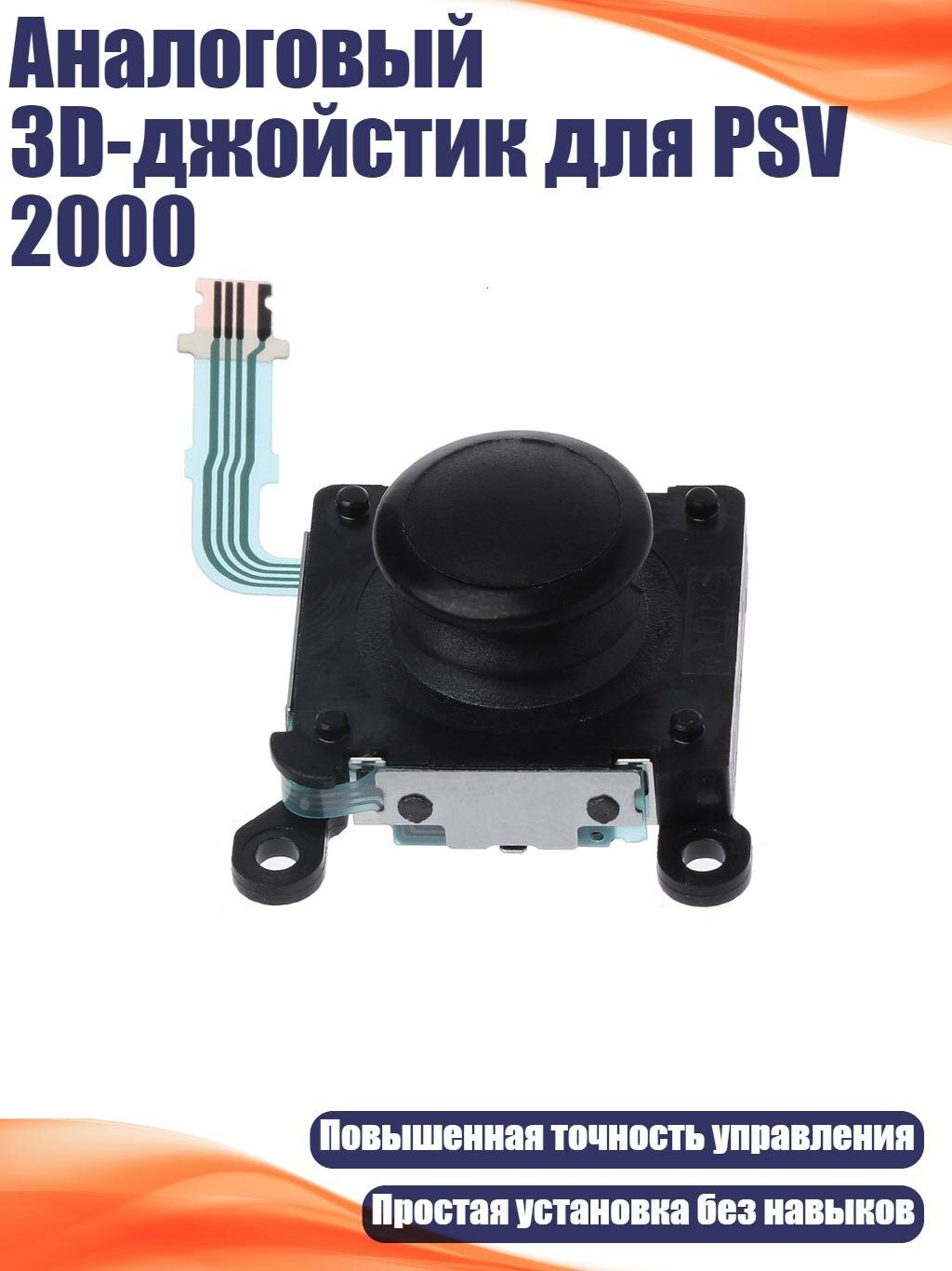 Аналоговый 3D-джойстик для PSV 2000, Черный