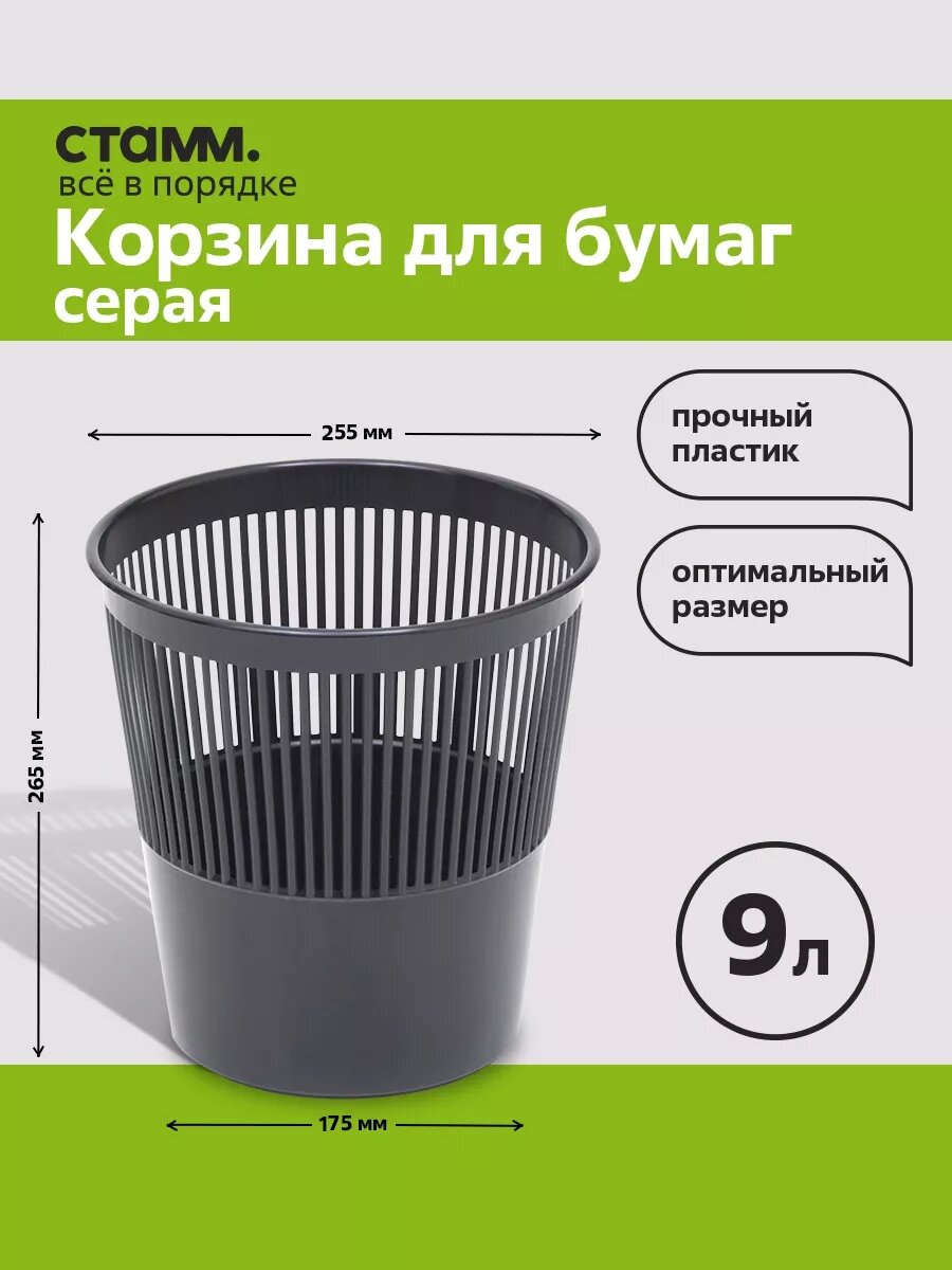 Корзина СТАММ КР21, перфорированная, круглая, темно-серая, 9л