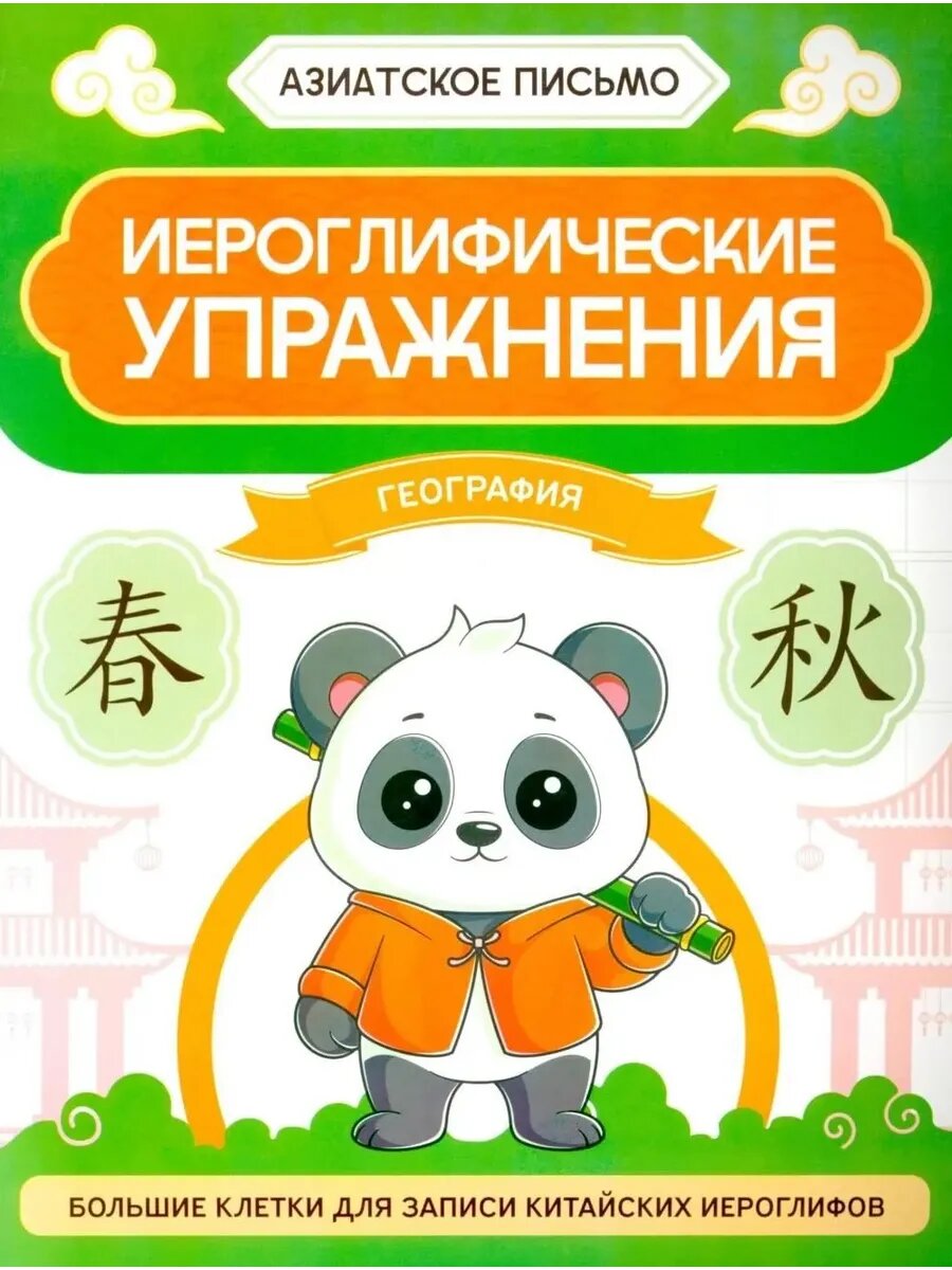 Иероглифические упражнения: география