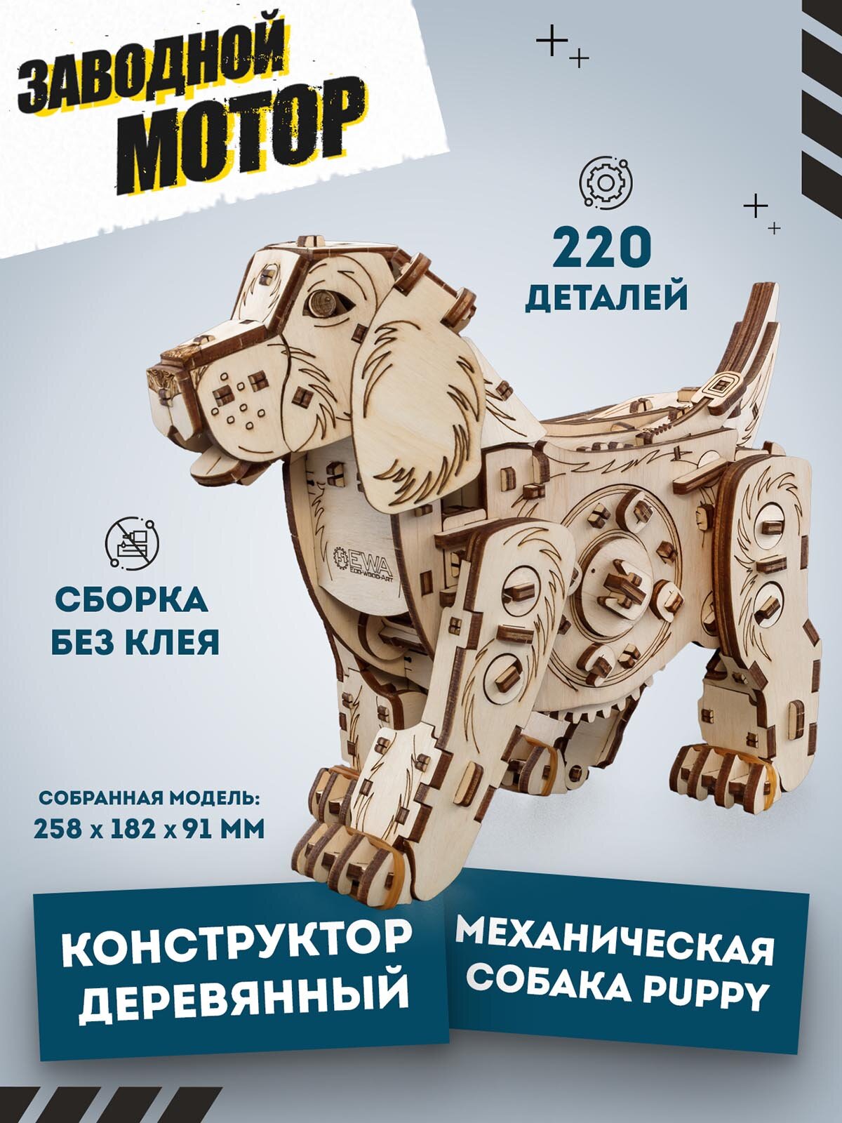 Механическая сборная модель «Щенок», Eco Wood Art, деревянный конструктор для подростков и взрослых