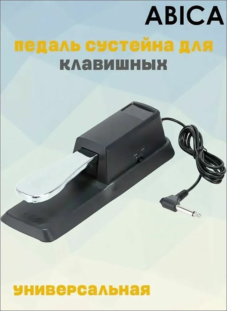 Педаль сустейна для клавишных