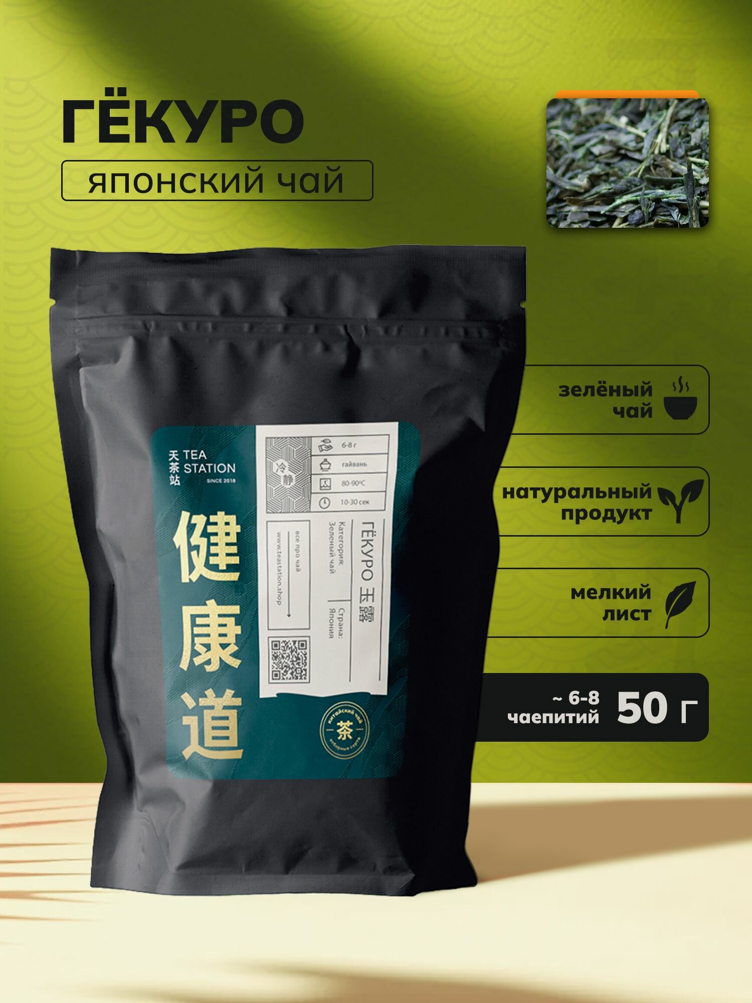 Чай листовой японский зеленый "Гёкуро", 50 г, рассыпной натуральный заварочный напиток, Tea Station