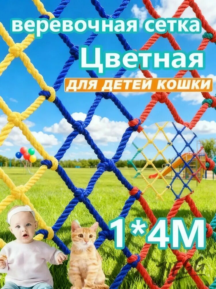 Цветные веревочные сетки для защиты детей от падения