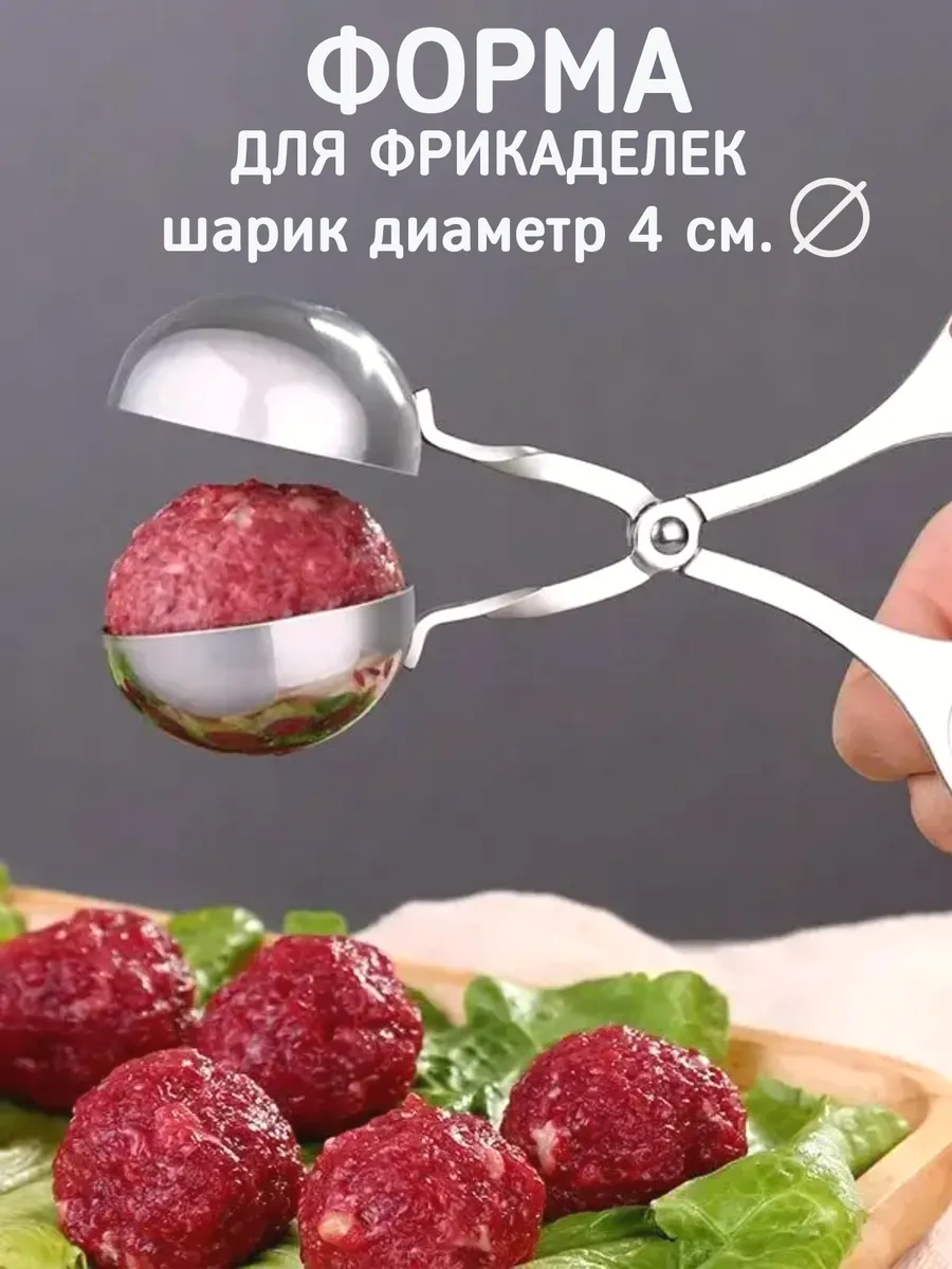 Стальное устройство для формирования фрикаделек, митболов / Щипцы / ложка для фрикаделек диаметр 4,5 см.
