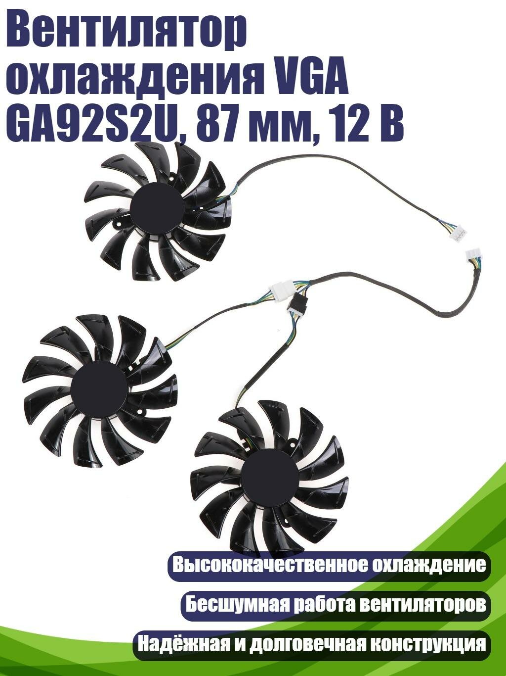 Вентилятор охлаждения VGA GA92S2U, 87 мм, 12 В