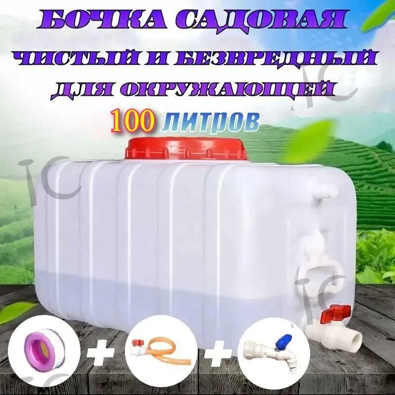 Бочка садовая ABS пластик 100 литров прямоугольная с краном и шлангом для воды